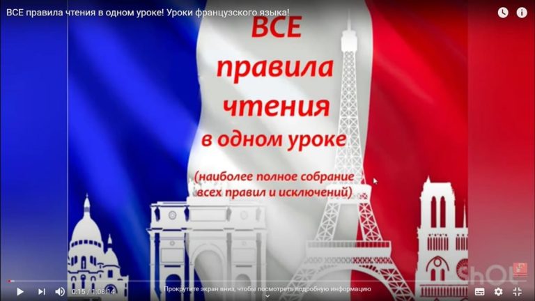 Все правила чтения в одном уроке! Уроки французского языка - avefrance.com